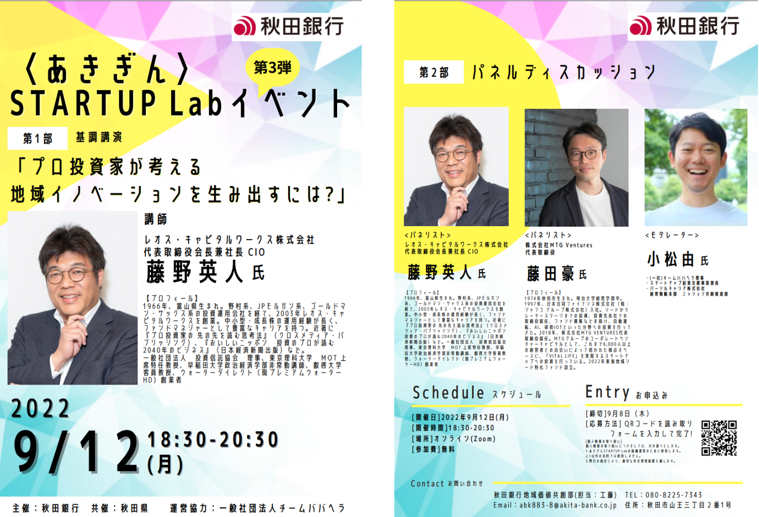 [イベント登壇のお知らせ] 2022年9月12日〈あきぎん〉STARTUP Lab イベント 第3弾 | メディア・プレスリリース | MTG-Ventures